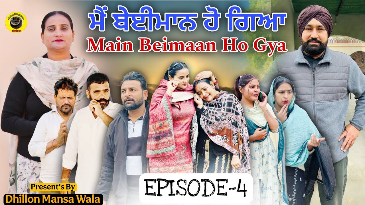 ਮੈ ਬੇਈਮਾਨ ਹੋ ਗਿਆ (ਭਾਗ-4) Main Beimaan ho gya (Ep-4) Punjabi Short Movie ...
