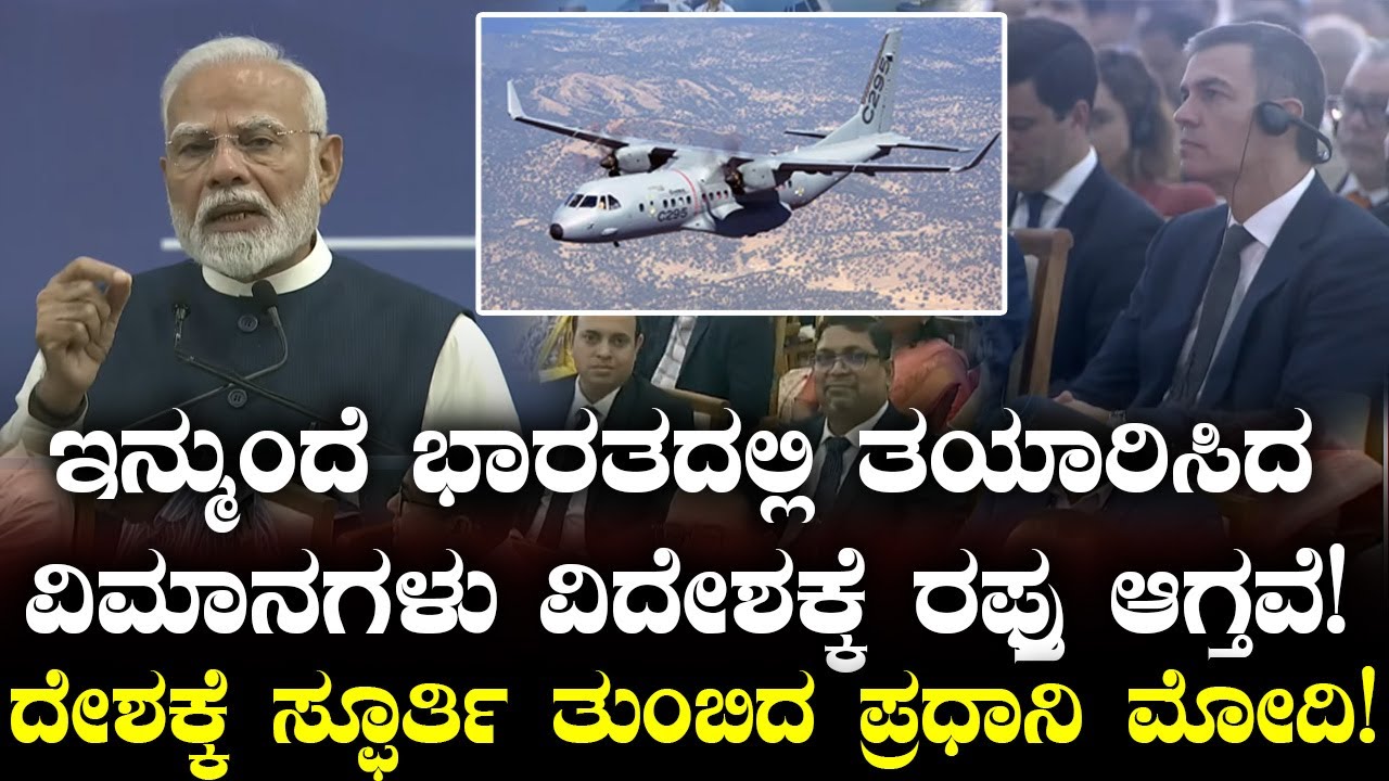PM Modi: ಇನ್ಮುಂದೆ ಭಾರತದಲ್ಲಿ ತಯಾರಿಸಿದ ವಿಮಾನಗಳು ವಿದೇಶಕ್ಕೆ ರಫ್ತು ಆಗ್ತವೆ ...