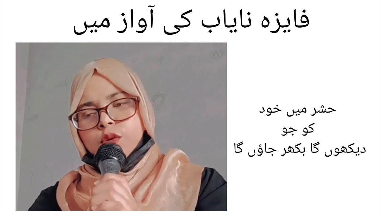 Hashar may khud ko jo dekhon ga bhikar jaon ga by [Faiza Nayab] - YouTube