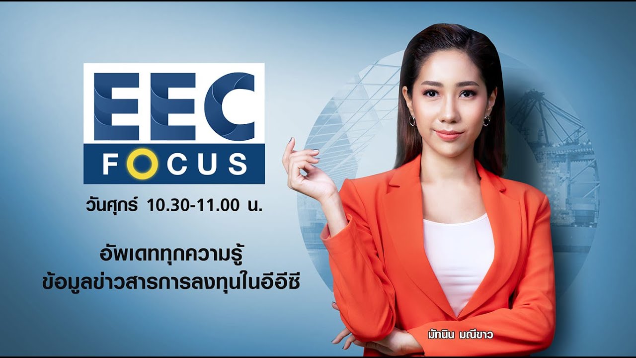 EEC FOCUS วันศุกร์ที่ 9 เมษายน 2564 "เรือเฟอร์รี่ เชื่อม อีอีซี-ภาคใต้ ...