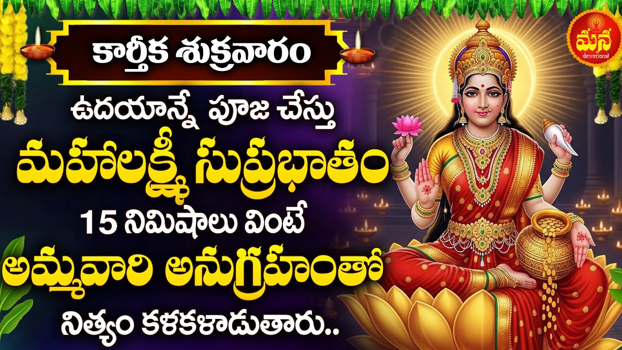 Sri Mahalakshmi Suprabhatam | Karthika Sukravaram 2025 Special ...