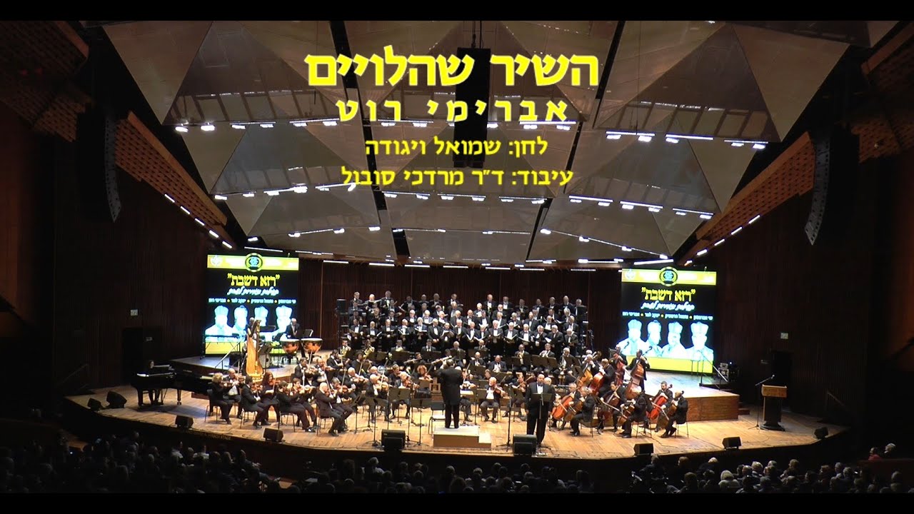 Hashir Shehalviyim - Avremi Roth & Ofir Sobol / השיר שהלויים - אברימי ...