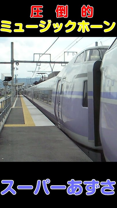 【豪快なミュージックホーン！】スーパーあずさのE351系が下諏訪を通過！#E351系 #スーパーあずさ #ミュージックホーン - YouTube