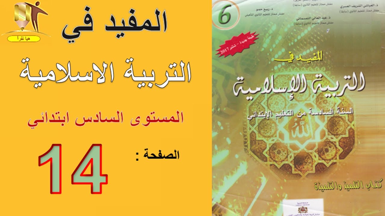 المفيد في التربية الاسلامية المستوى السادس ابتدائي الصفحة 14 اومن