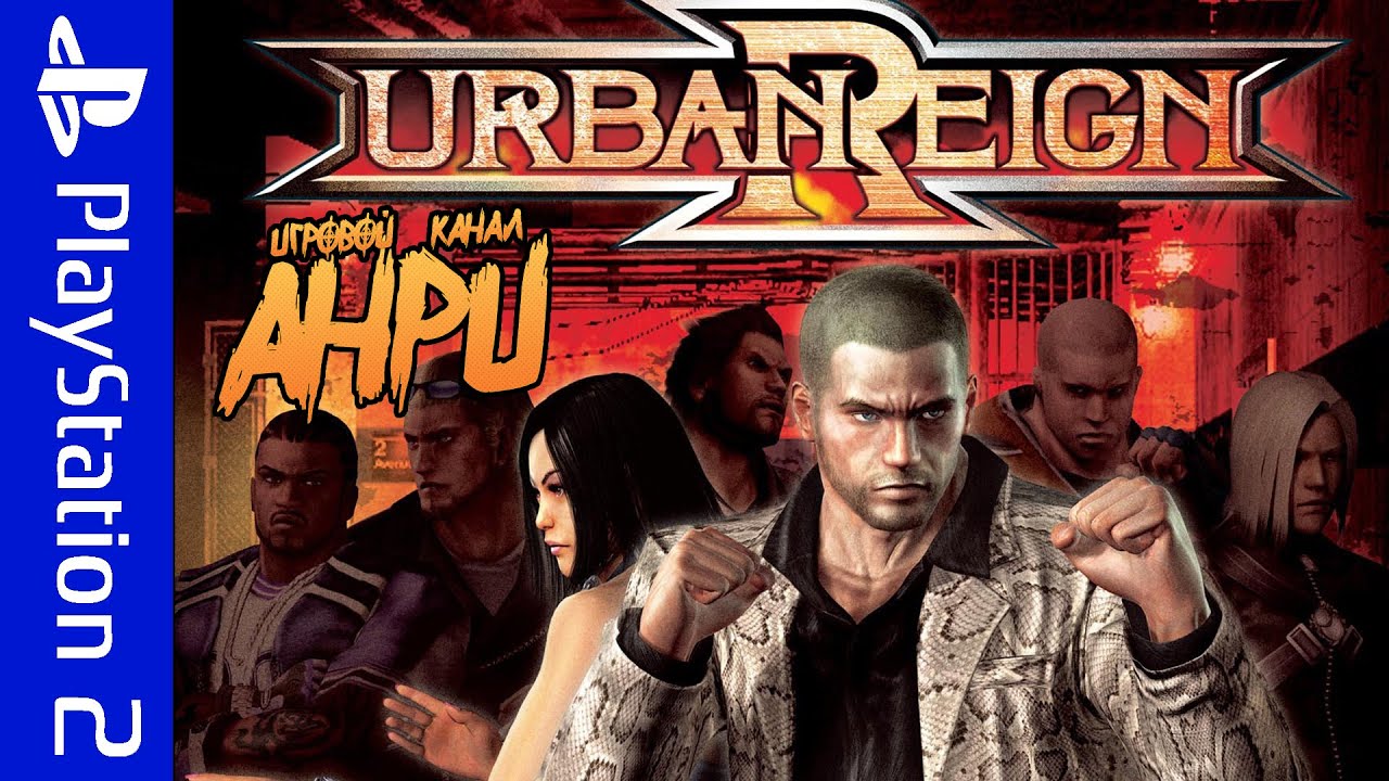 Urban Reign - Первый Взгляд [PS2] - YouTube