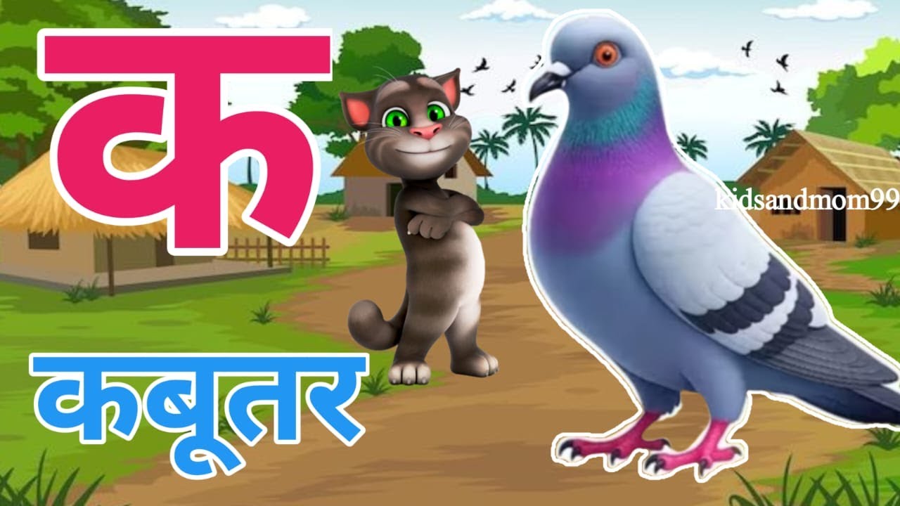 क से कबूतर - Ka Se Kabutar - Hindi Varnamala Song - Learn Hindi Letters ...