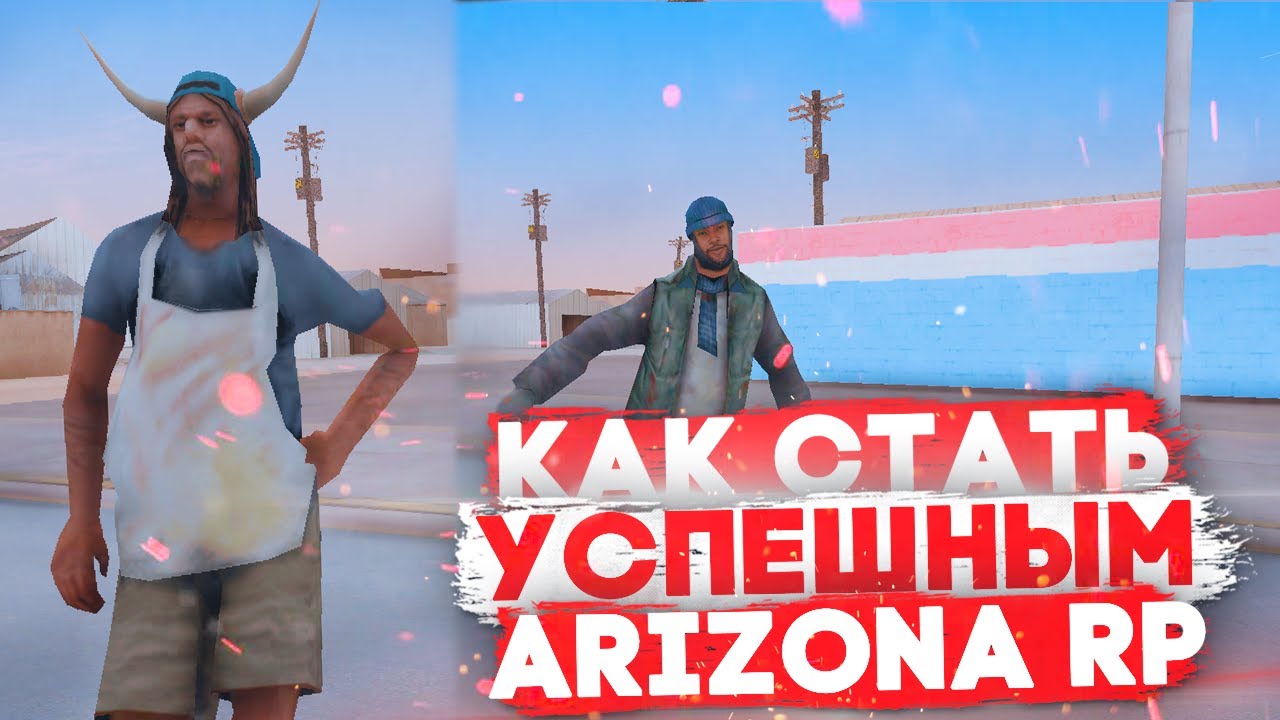 КАК СТАТЬ УСПЕШНЫМ ИГРОКОМ НА ARIZONA RP ? - YouTube