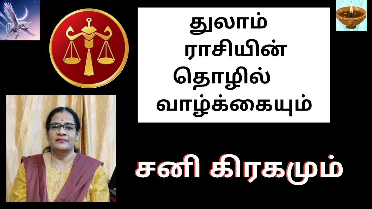 துலாம் ராசி / லக்னத்தின் தொழில் வாழ்க்கையும் சனி கிரகமும் Astro Mala ...