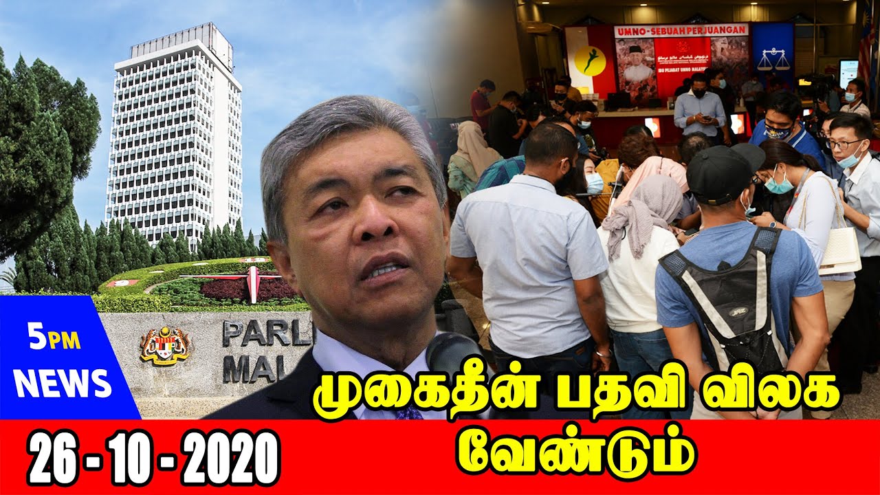 THISAIGAL TAMIL NEWS 5PM 26.10.2020: முகைதீன் பதவி விலக வேண்டும் - YouTube