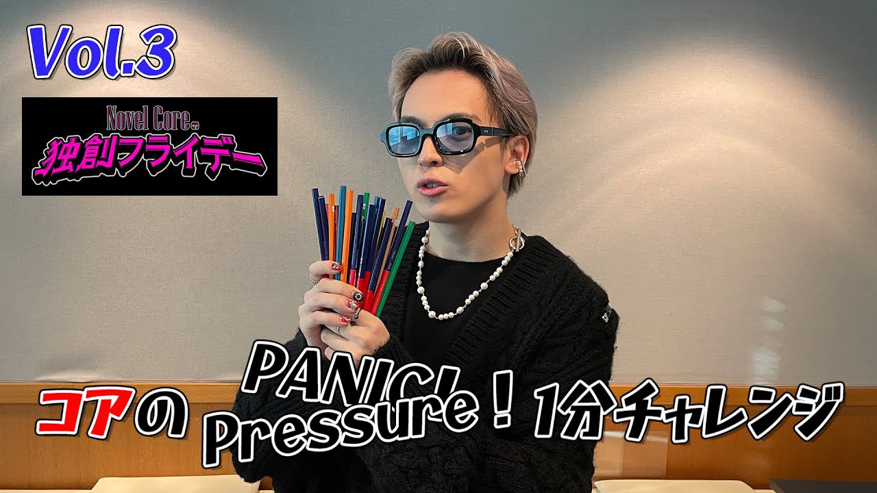 vol.3 Novel Core が世界記録に挑戦します. 初めての...『コアのPANIC！Pressure！1分チャレンジ 』 - YouTube
