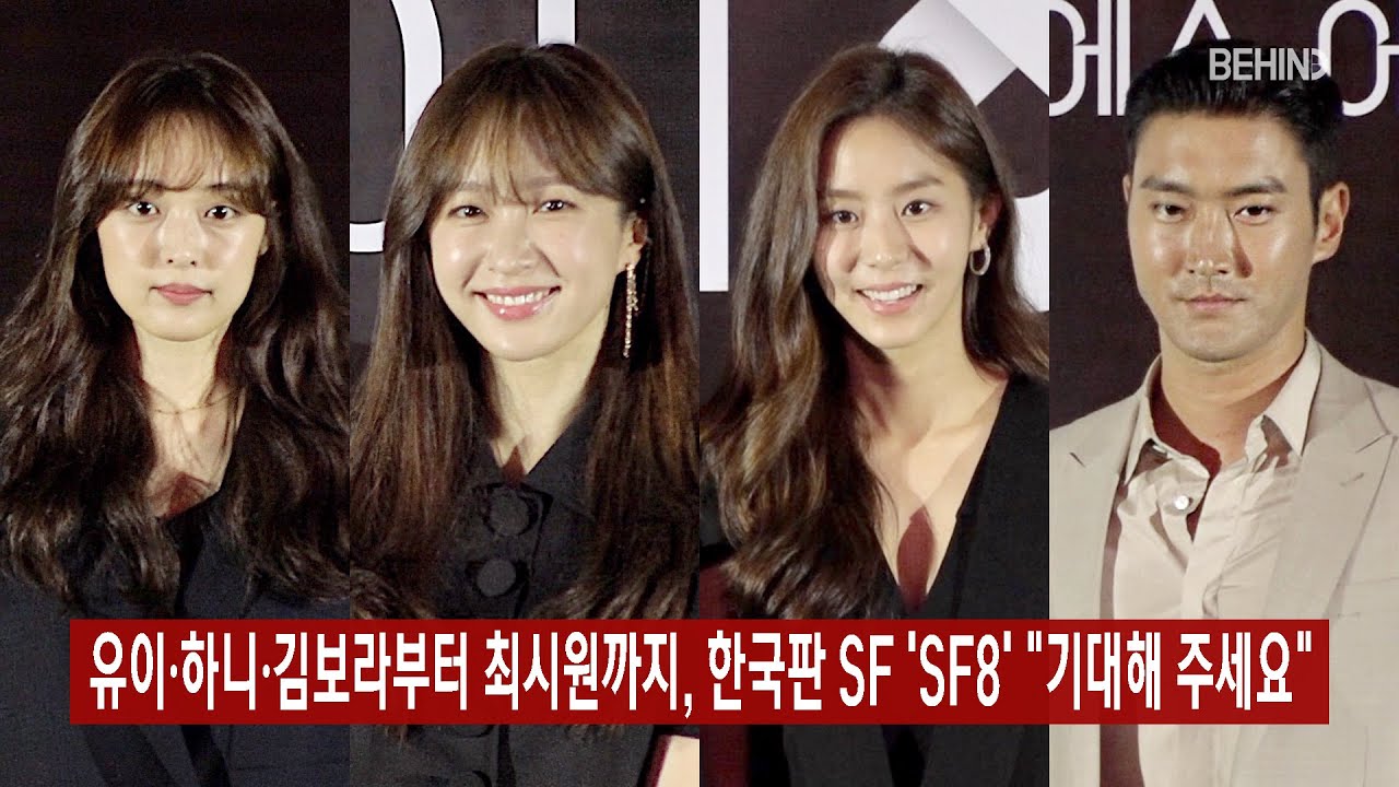 유이·하니·김보라부터 최시원까지, 한국판 SF 'SF8' "기대해 주세요" [비하인드] - YouTube