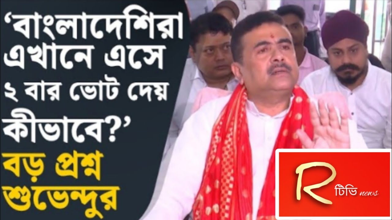SUVENDU ADHIKARI BREAKING | এখানে বাংলাদেশ ভোটার আছে, রোহিঙ্গা আছে: শুভেন্দু | BANGLADESH ...
