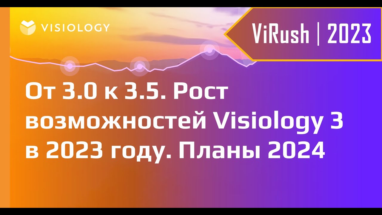 От 3.0 к 3.5. Рост возможностей Visiology 3 в 2023 году. Планы 2024 - YouTube