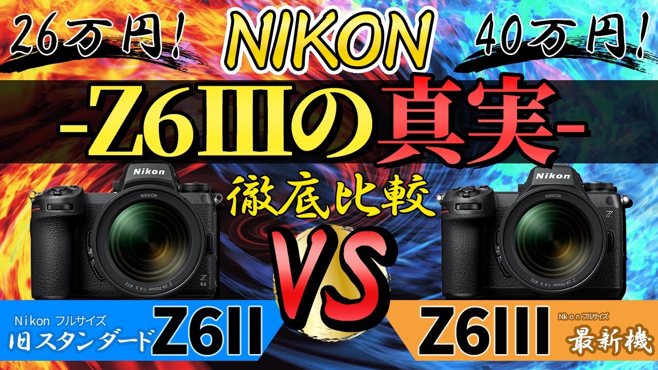 【比較】Nikon Z6II VS Z6III 画質、ISO、手振れ補正、気になるところを徹底比較 - YouTube