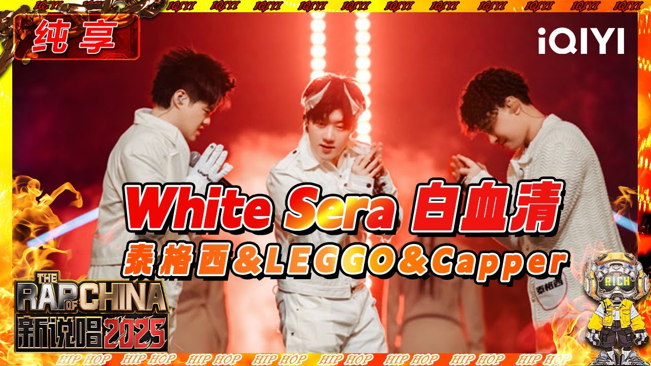 【纯享】泰格西&LEGGO&Capper带来新潮音乐😎舞台独特氛围拉满！| 新说唱2025 | The Rap of China 2025 ...