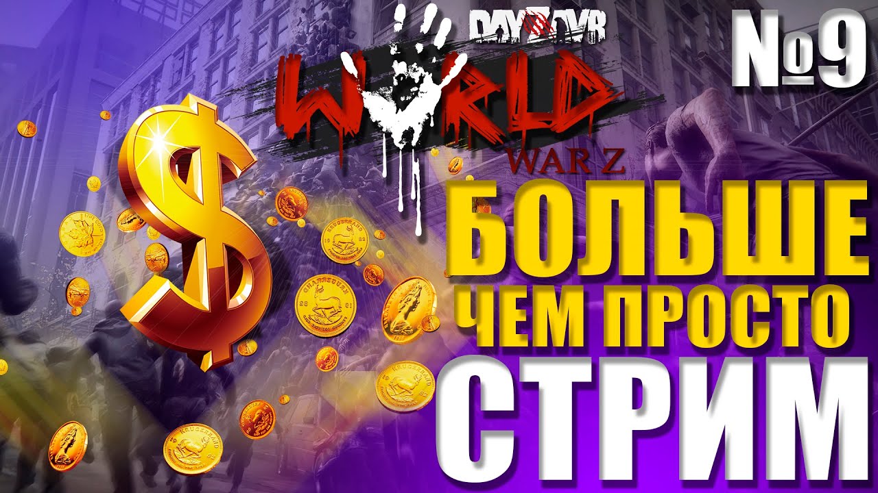 ВЫЖИВАНИЕ НА ANTI-UTOPIA WORLD WAR Z FULL PVE + РОЗЫГРЫШИ | DayZavr ...