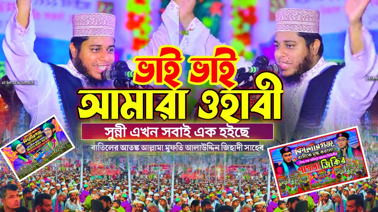 জিহাদির পাগলা ওয়াজ |মুফতি আলাউদ্দিন জিহাদী | মারেফতের ওয়াজ | New waz ...