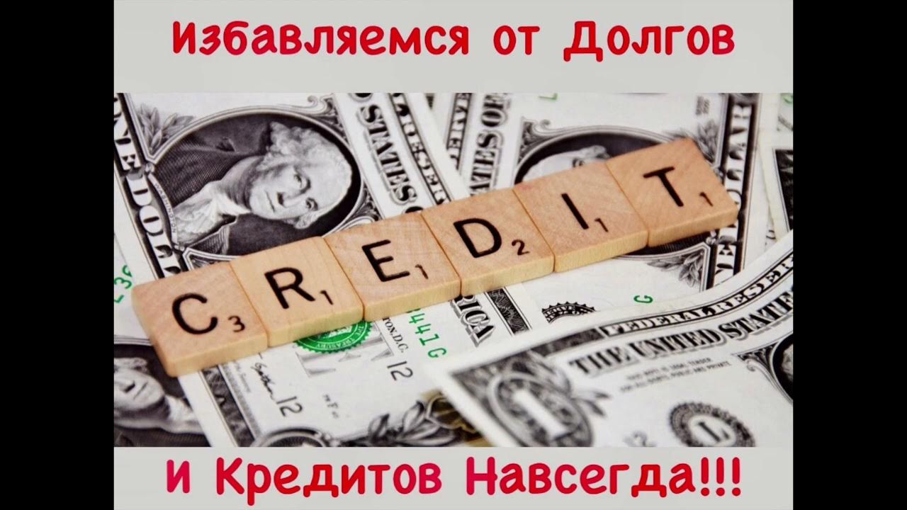ИЗБАВЛЯЕМСЯ ОТ ДОЛГОВ И КРЕДИТОВ НАВСЕГДА!!! - YouTube