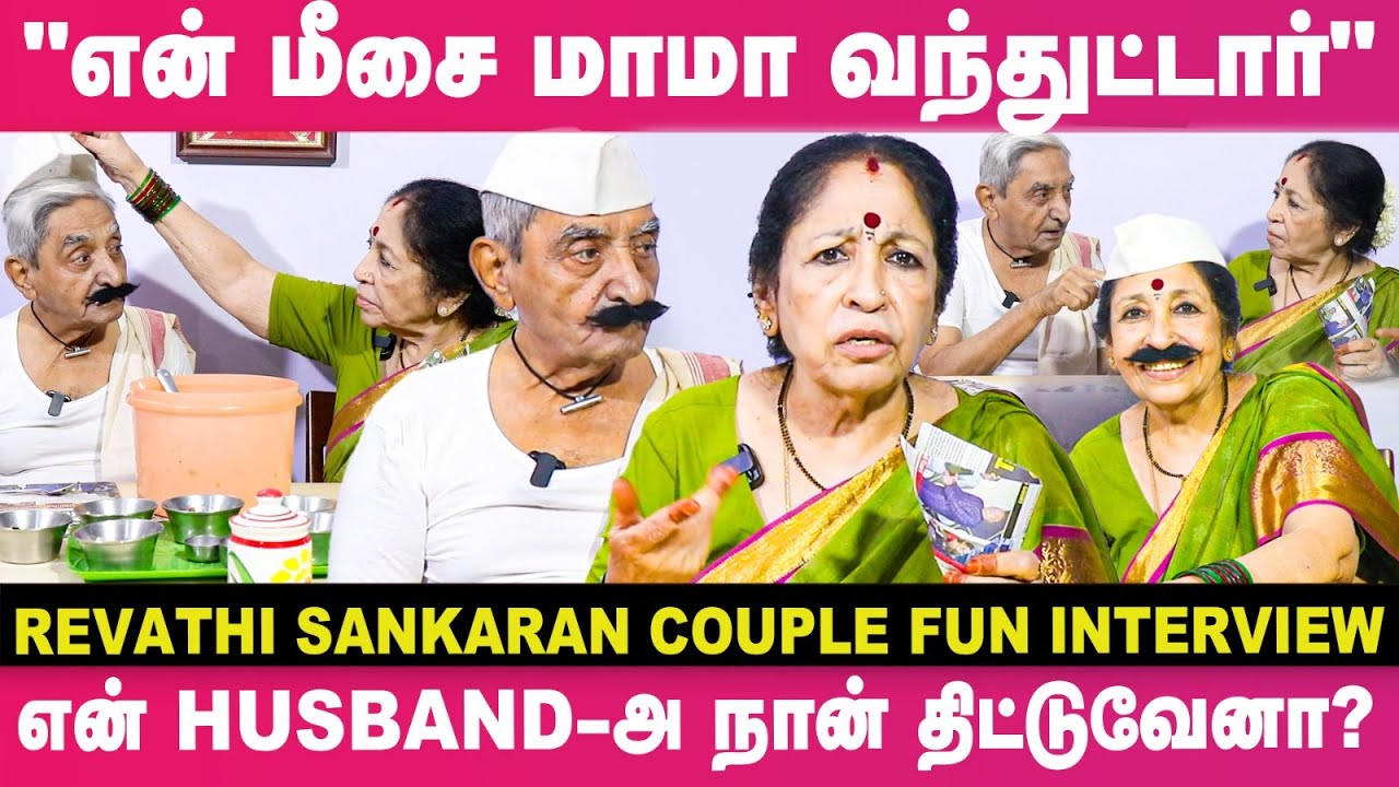"90 வயசுலயும் நாங்க இவ்ளோ சந்தோஷமா வாழ காரணம் இதுதான்" - Revathi Sankaran Couple Exclusive ...