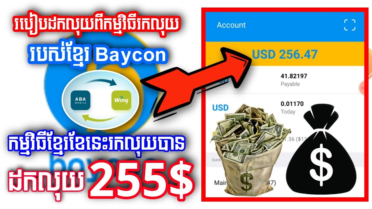 How Earn 255$ With Baycon Using Your Phone - របៀបដកលុយពីកម្មវិធី Baycon ...