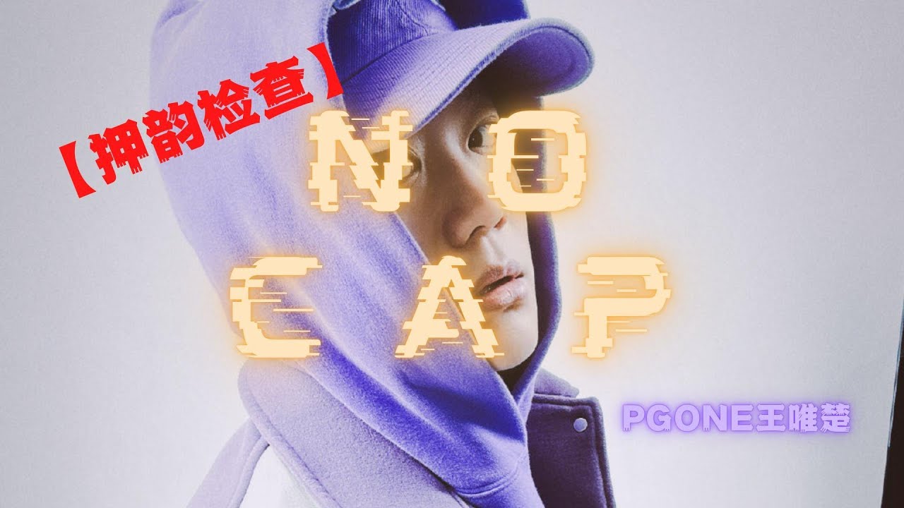 【押韵检查】PGONE王唯楚『NO CAP』“久等了各位，看下这个样子做怎么样，欢迎提出宝贵建议🥺”｜Lyrics Video｜下有歌词｜#0532_music #hiphop - YouTube