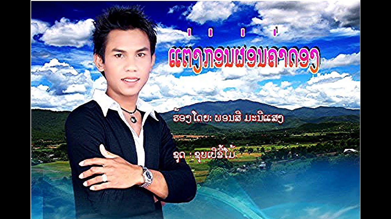 Lao Song Hits #17 - YouTube