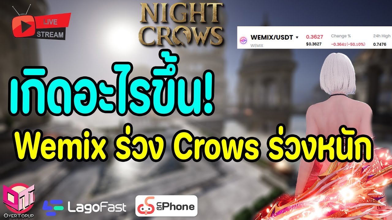 🔴Live. Night Crows EP367 : ด่วน Wemix/Crow ราคาร่วงหนักมาก เกิดอะไร ...