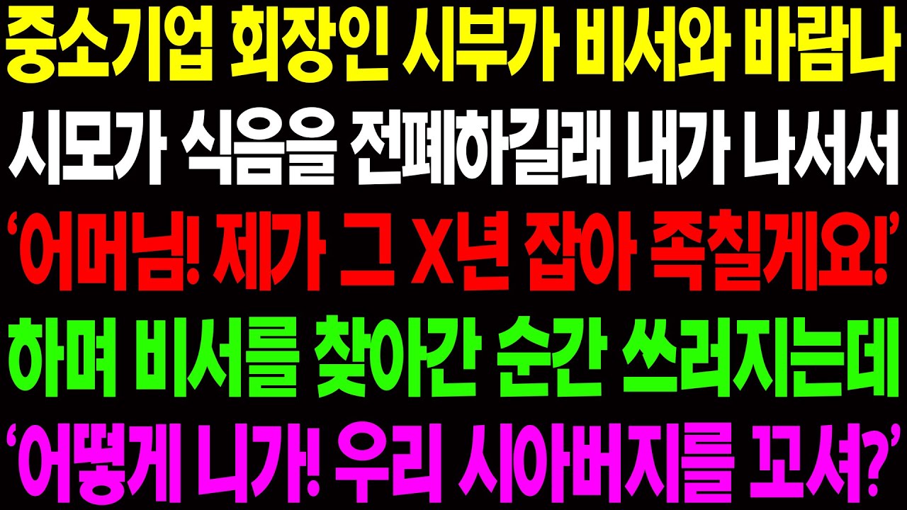 실화사연 중소기업 회장인 시부가 비서와 바람 나 시모가 식음전폐 하자 며느리인 내가 나서게 되는데 사이다 사연 감동사연 톡톡사연 Youtube