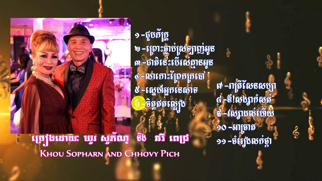 Khou Sophorn and Chhovy Pich 11 Songs Collection 1 - YouTube