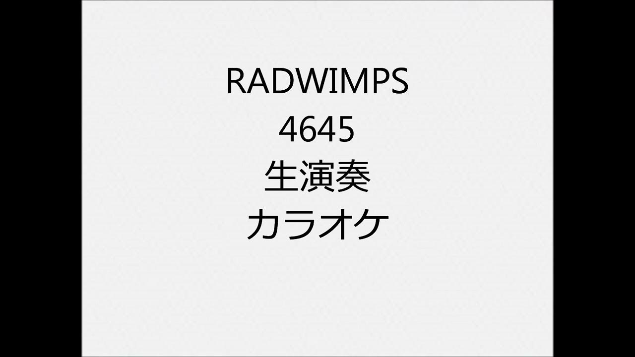 RADWIMPS 4645 生演奏 カラオケ Instrumental cover - YouTube