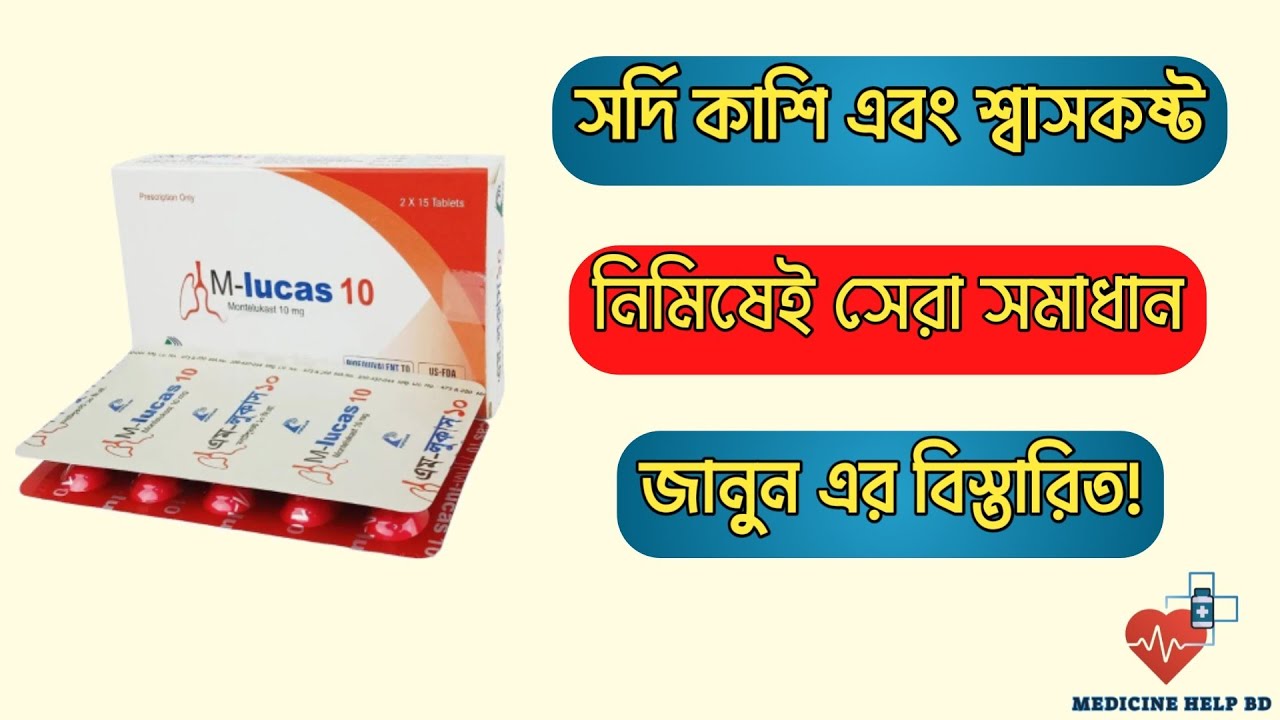 M Lucas 10 mg | m lucas 10 এর কাজ কি | m lucas 5/10 tablet - YouTube