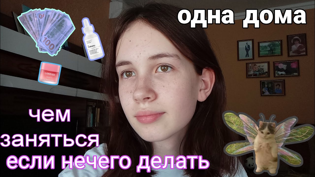 ОДНА ДОМА что делать когда скучно Youtube