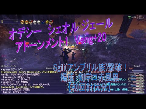 FF11 Veng+20 アトーメント1 Sgili（アンブリル族）オデシー シェオル ジェール - YouTube