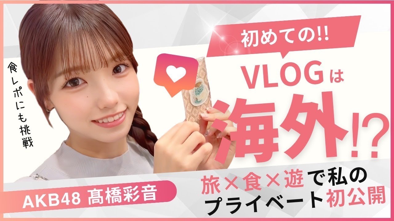 AKB48 高橋彩音が行くマレーシアの旅【VLOG】 - YouTube