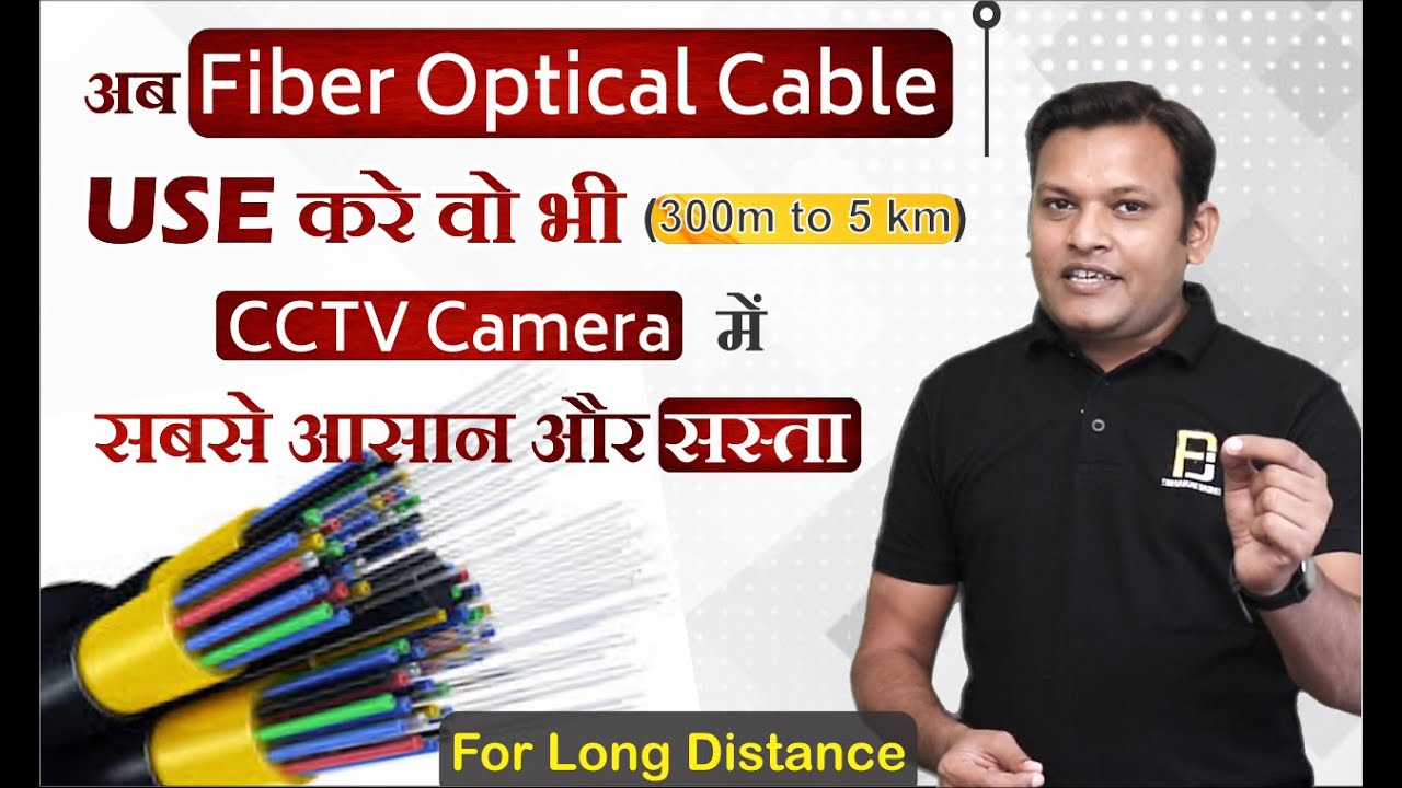 अब Fiber Optical Cable का use करना हुआ बहुत सस्ता और आसान CCTV में ...