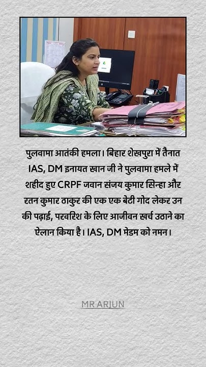 पुलवामा आतंकी हमला। बिहार शेखपुरा में तैनात IAS, DM इनायत खान जी ने पुलवामा हमले में शहीद हुए ...