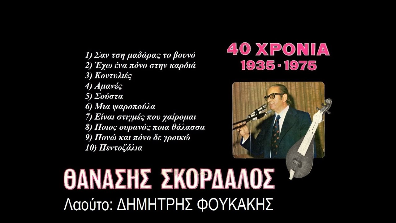 ΘΑΝΑΣΗΣ ΣΚΟΡΔΑΛΟΣ - ΔΗΜΗΤΡΗΣ ΦΟΥΚΑΚΗΣ | 40 ΧΡΟΝΙΑ | ΗΧΟΓΡΑΦΗΣΗ: 1973 ...