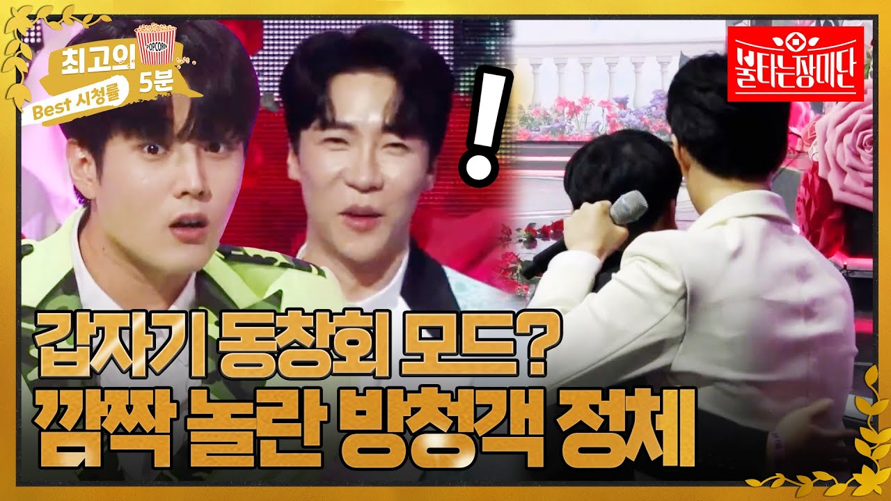 최고의 5분불타는 장미단 네가 왜 거기서 나와 트롯맨들을 깜짝 놀라게 한 방청객의 사연은 Youtube