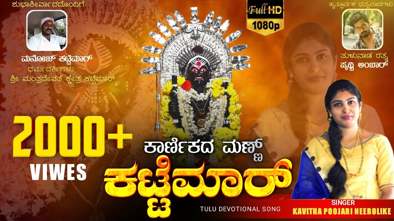 KARNIKADA MANN KATTEMAR|ಕಾರ್ಣಿಕದ ಮಣ್ಣ್ ಕಟ್ಟೆಮಾರ್|KAVITHA POOJARI ...