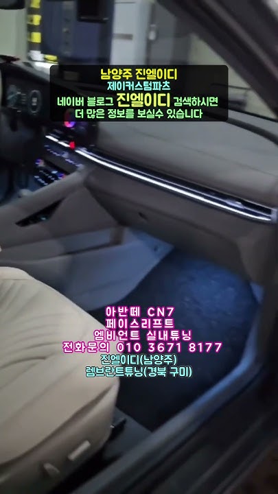 아반떼CN7 페이스리프트 엠비언트 실내튜닝 #엠비언트 #shorts #ambient #엠비언트라이트 #아반떼cn7 - YouTube