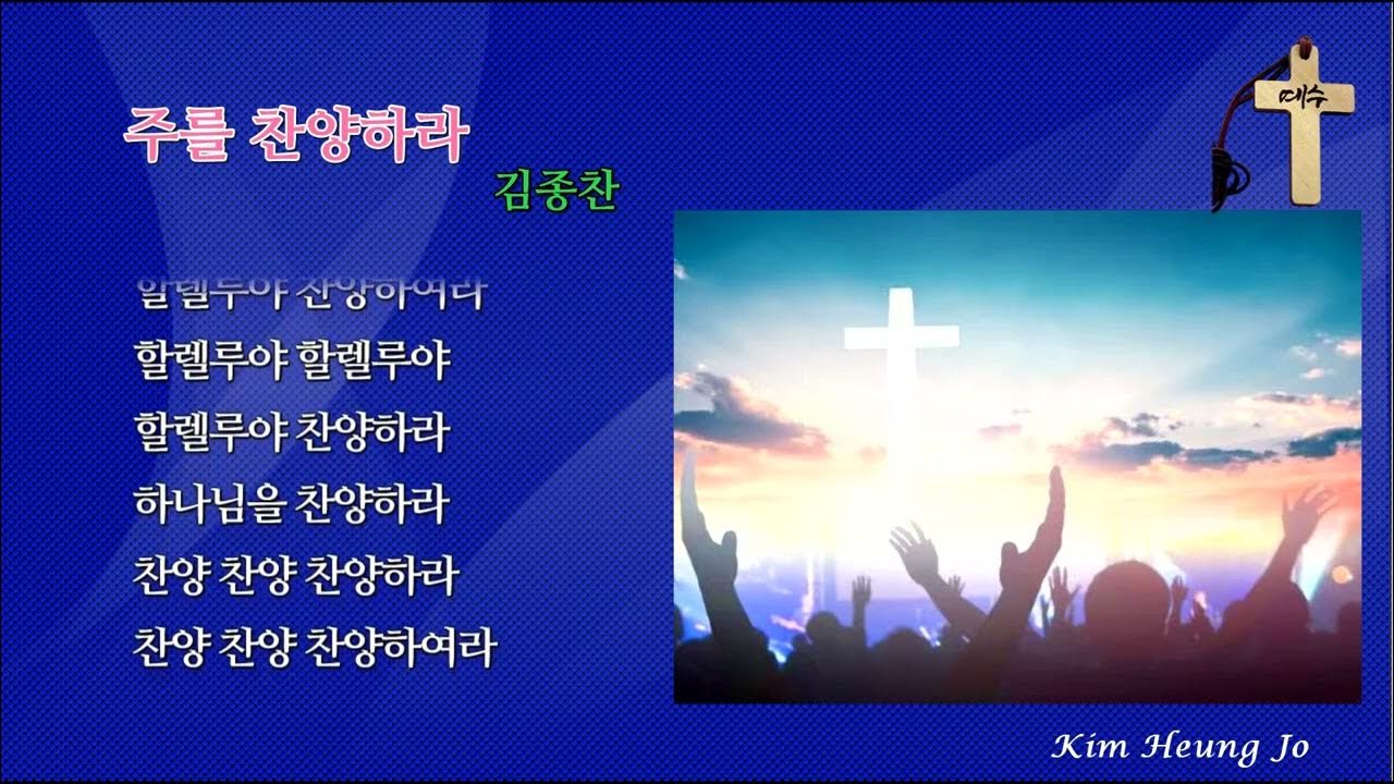 주를 찬양하라 김종찬목사 Youtube