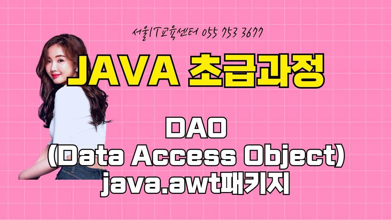Java Dao 자바 신사임당 80기 17강 Daodata Access Object Javaawt패키지