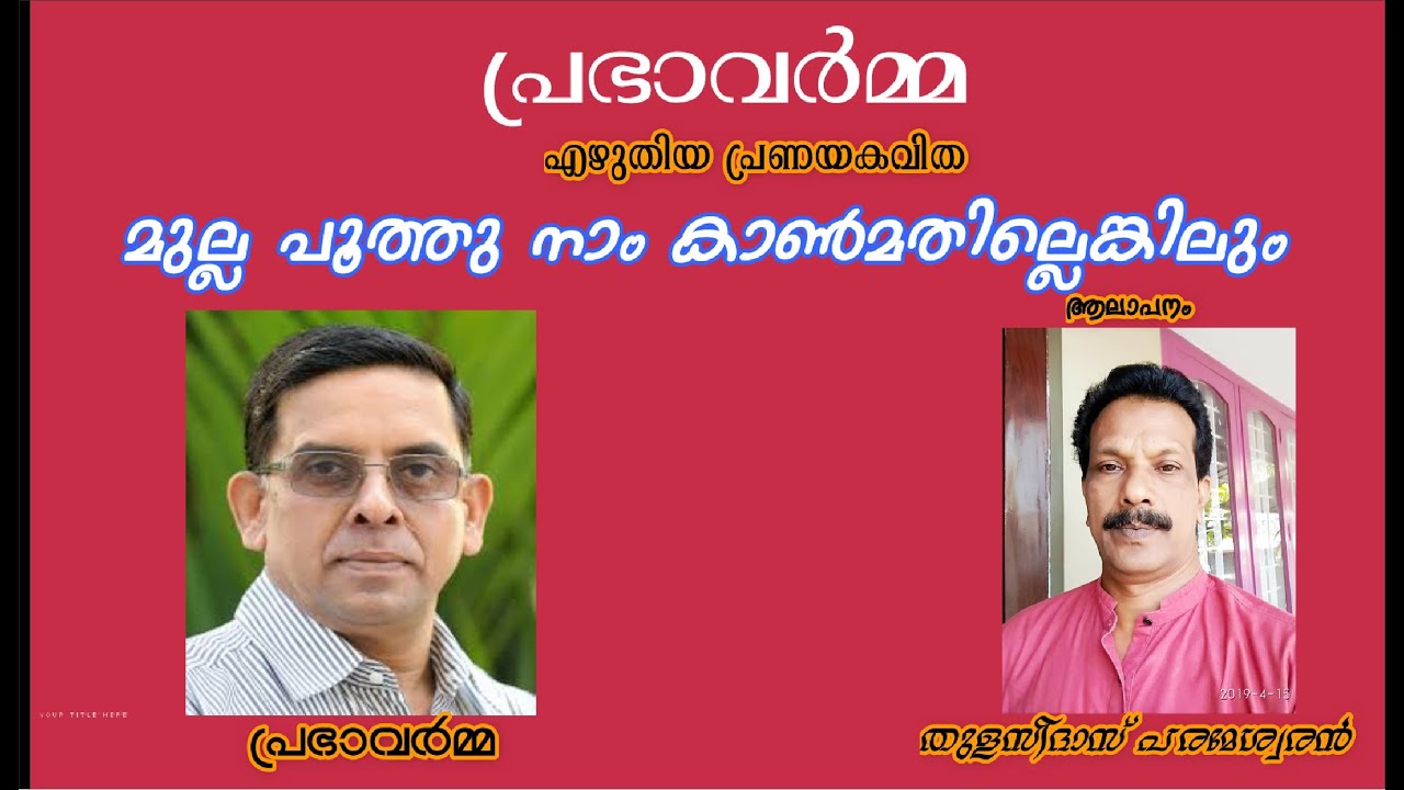 പ്രഭാവർമ | Prabha Varma |മുല്ല പൂത്തു നാം കാണ്മതില്ലെങ്കിലും | കവിത ...