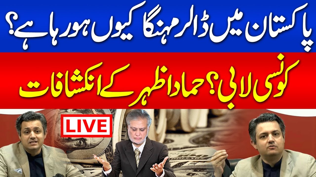 Live 🔴dollar becoming expensive ? PTI Hamad Azhar press conference ...