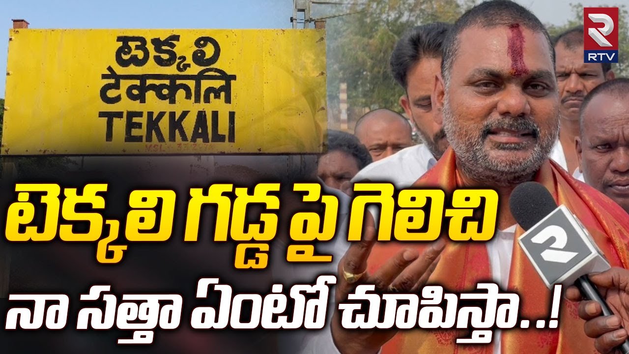టెక్కలి గడ్డ పై గెలిచి నా సత్తా ఏంటో చూపిస్తా..! | MP Candidate Perada ...
