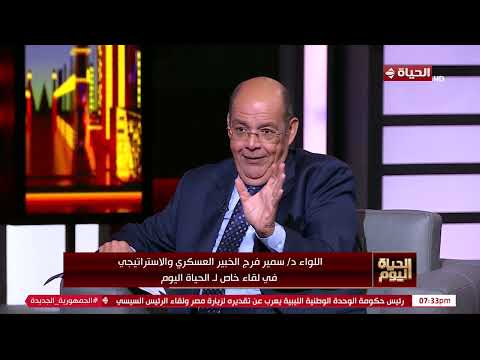 الحياة اليوم - لقاء خاص مع اللواء/ سمير فرج في محمد مصطفى شردي