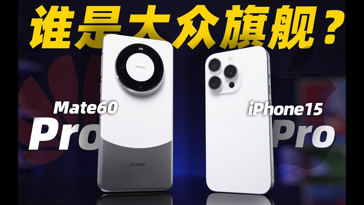 苹果iphone15 pro与华为mate60 pro究竟应该怎么选？别急做决定How to Choose between iPhone 15 Pro and HAUWEI mate 60 ...