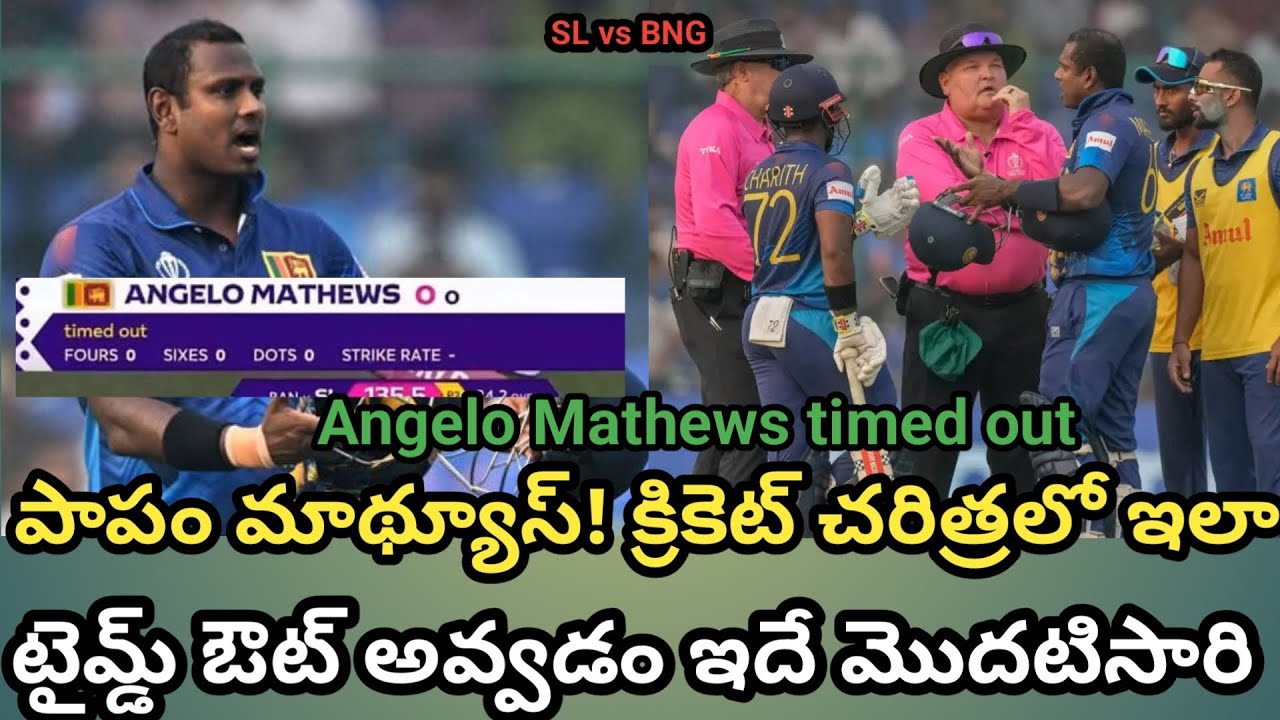 Angelo Mathews timed out పాపం మాథ్యూస్! క్రికెట్ చరిత్రలో ఇలా టైమ్డ్ ...