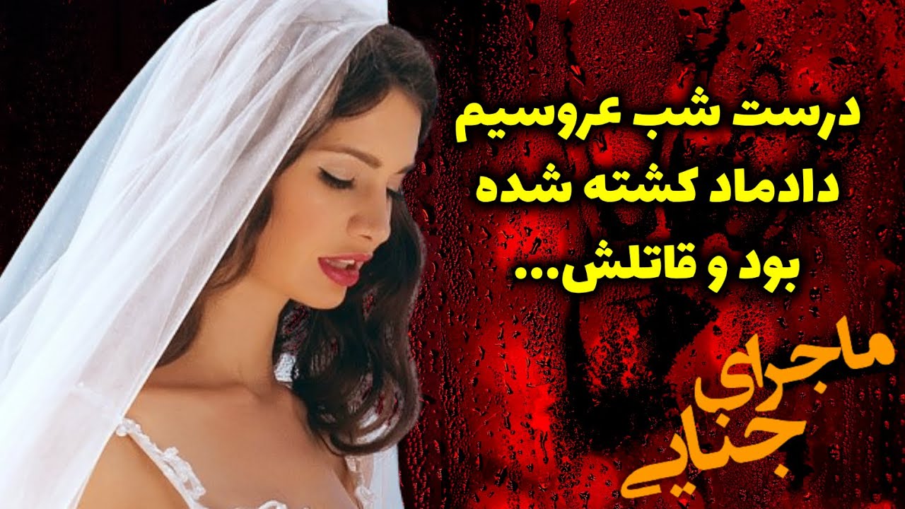 درست شب عروسیم داماد کشته شده بود و قاتلش کسی نبود جز ماجرای جنایی