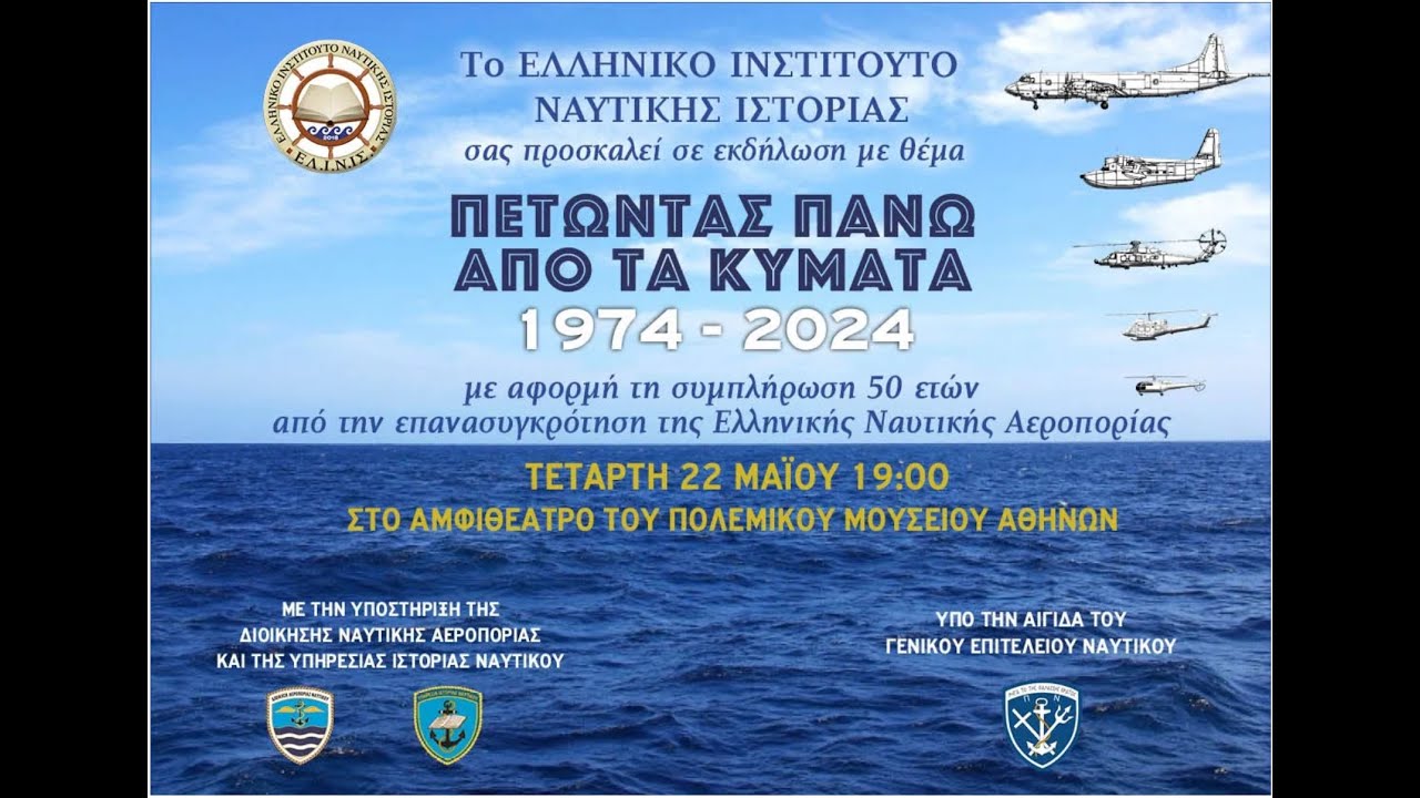 “ΠΕΤΩΝΤΑΣ ΠΑΝΩ ΑΠΟ ΤΑ ΚΥΜΑΤΑ, 1974 – 2024 ” ΕΚΔΗΛΩΣΗ ΓΙΑ ΤΗΝ ΝΑΥΤΙΚΗ ...